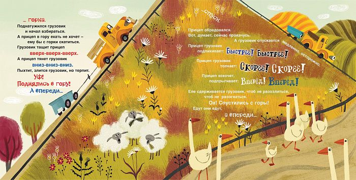 Это грузовик,а это прицеп : Новая детская книга : Орлова Анастасия ...
