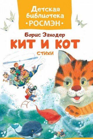 Кит и кот.Стихи : Детская библиотека : Заходер Борис Владимирович ...