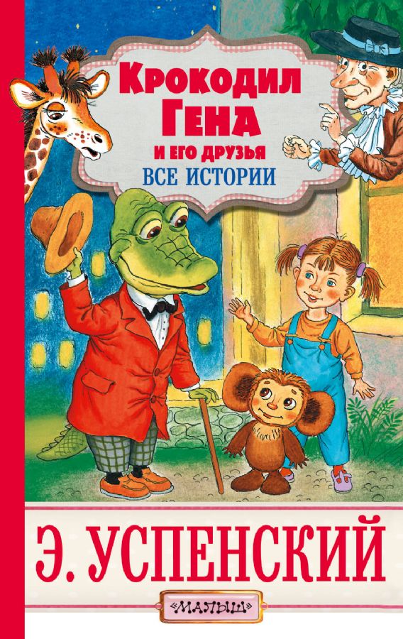 Крокодил Гена и его друзья : Успенский — детям : Успенский Эдуард ...
