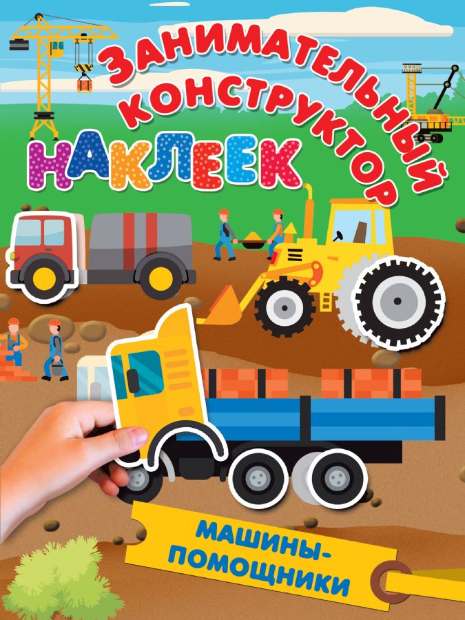 Машины-помощники : Занимательный конструктор наклеек : Дмитриева В ...