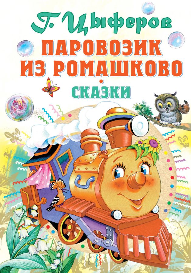 Паровозик из Ромашково Всё самое лучшее у автора Цыферов Геннадий
