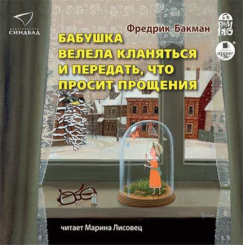 Бабушка велела кланяться и передать...(аудиокнига MP3) : Современный ...
