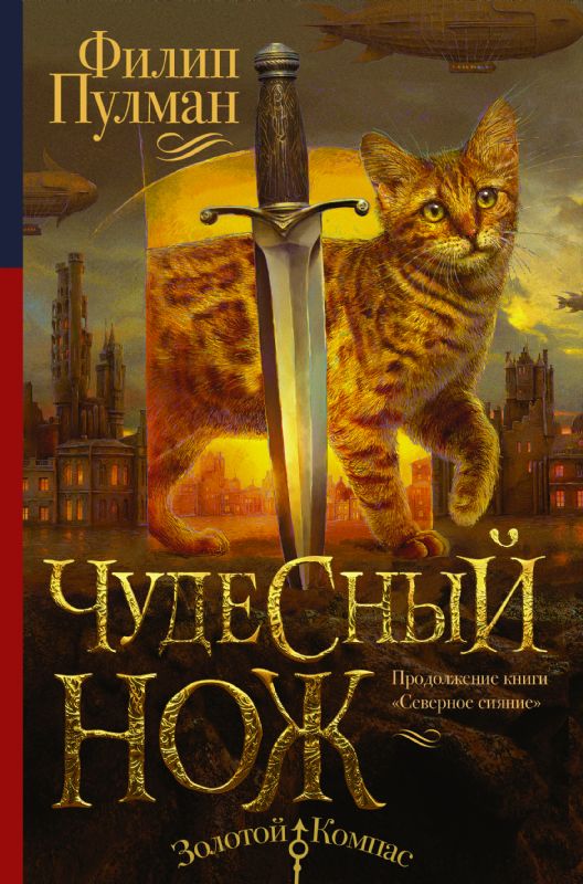 Чудесный нож : Золотой компас : Пулман Филип : 9785170980758 - Troyka ...