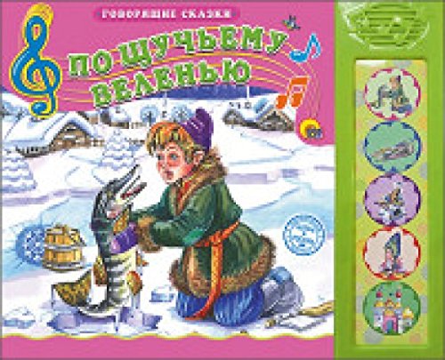 Говорящие сказки. По щучьему веленью : Говорящие сказки : 9785378253661 ...