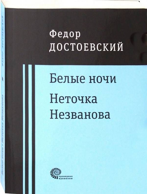Белые ночи. Неточка Незванова : Проверено временем : Достоевский Федор ...