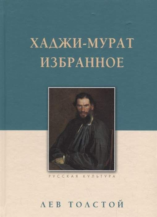 Хаджи-Мурат. Избранное : Русская культура : Толстой Лев : 9785001190370 ...