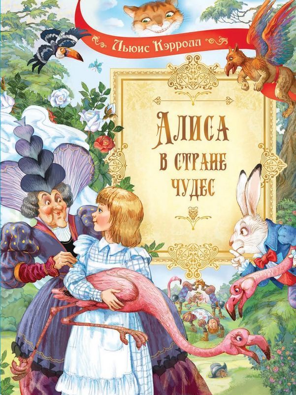 Алиса в Стране Чудес : Сказочные повести : Кэрролл Льюис ...