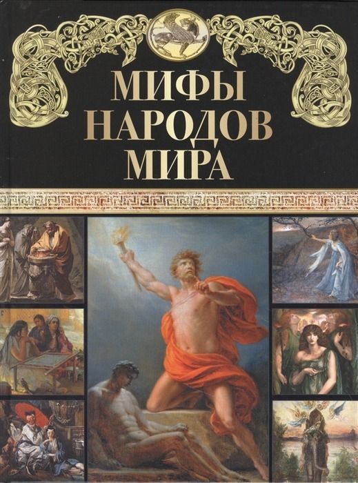 Мифы народов мира. : Сказки и мифы народов мира : 9785001851998 ...