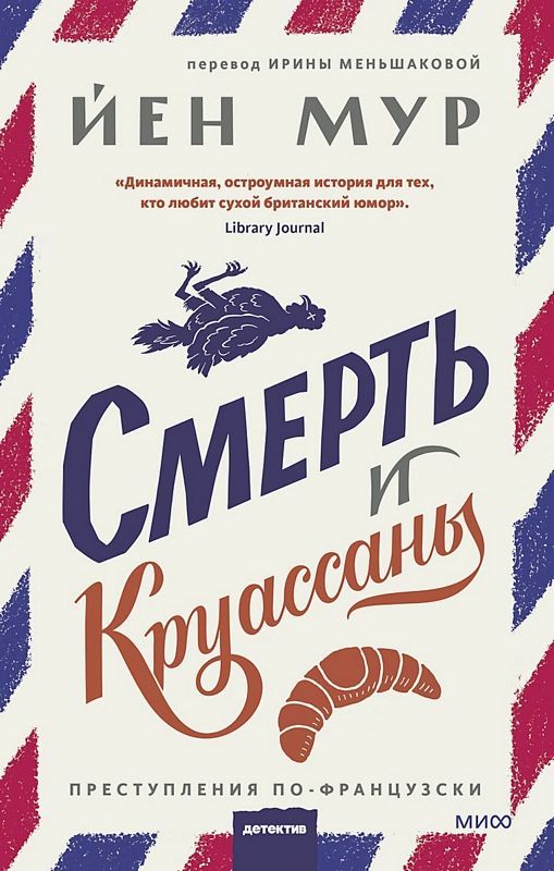 Смерть и круассаны : Клуб убийств : Йен Мур : 9785002140299 - Troyka Online
