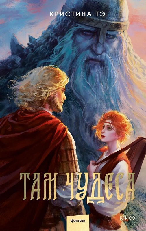 Там чудеса : Red Violet. Темный ретеллинг : Тэ Кристина : 9785002142491 ...