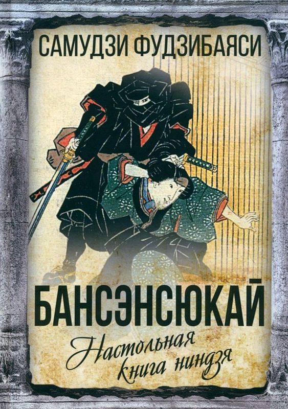 Бансенсюкай. Настольная книга ниндзя : Весь мир : Фудзибаяси Самудзи ...