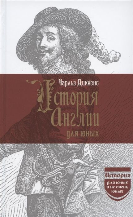 История Англии для юных : История для юных и не очень юных : Диккенс ...