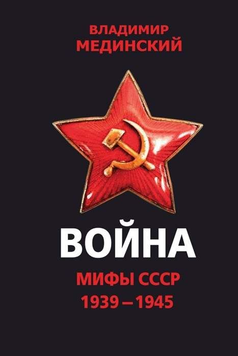 Война. Мифы СССР. 1939-1945 : Бестселлеры Владимира Мединского ...