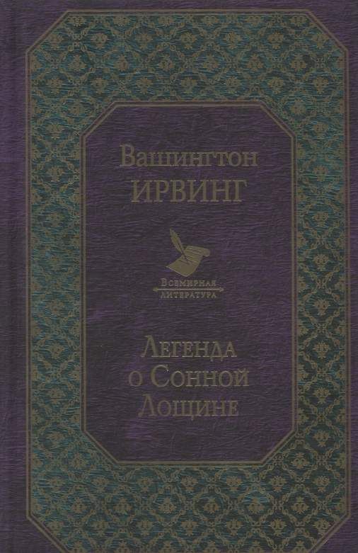 Легенда о Сонной Лощине : Всемирная литература : Ирвинг Вашингтон ...