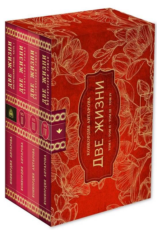 Две жизни. Комплект из четырех книг : Золотой фонд эзотерики : Антарова ...