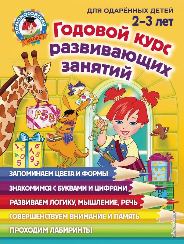 Годовой курс развивающих занятий: для детей 2-3 лет : Ломоносовская ...