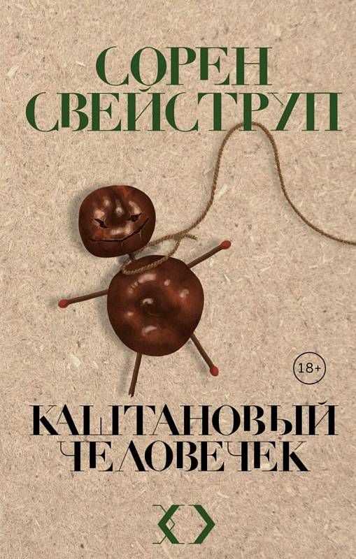 Каштановый человечек : Крафтовый детектив из Скандинавии Только звезды ...