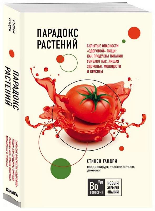 Парадокс растений. Скрытые опасности "здоровой" пищи : Бомборий Новый ...