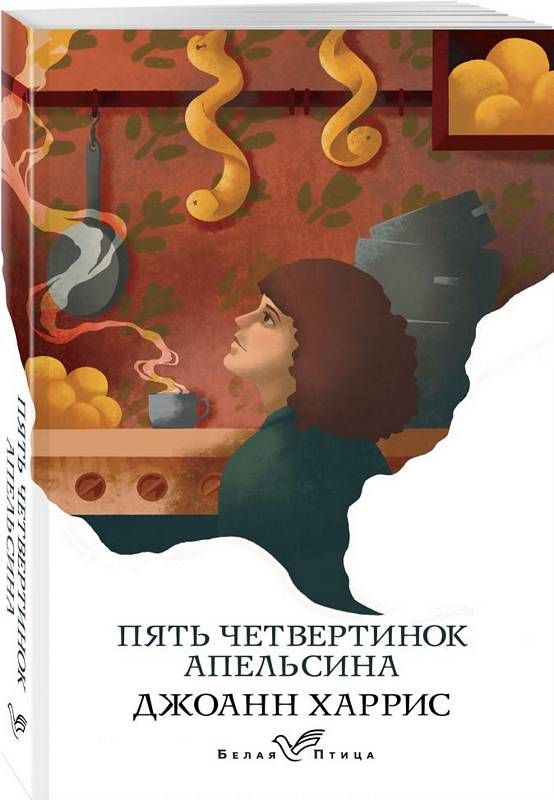 Пять четвертинок апельсина : Белая птица : Харрис Джоанн ...