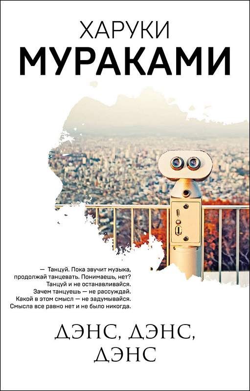 Дэнс, дэнс, дэнс : Мураками-мания : Мураками Харуки : 9785041171049 ...