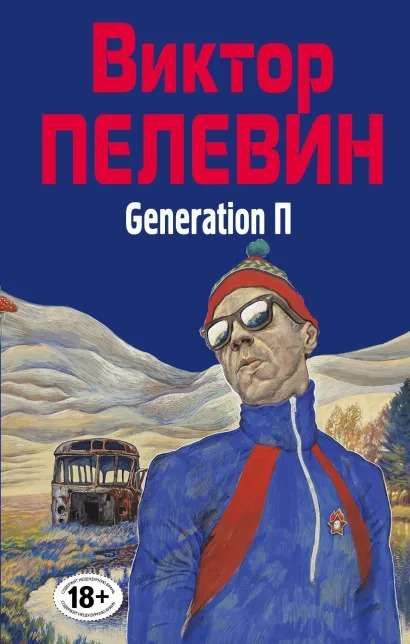 Generation П : Народное собрание сочинений Виктора Пелевина : Пелевин ...