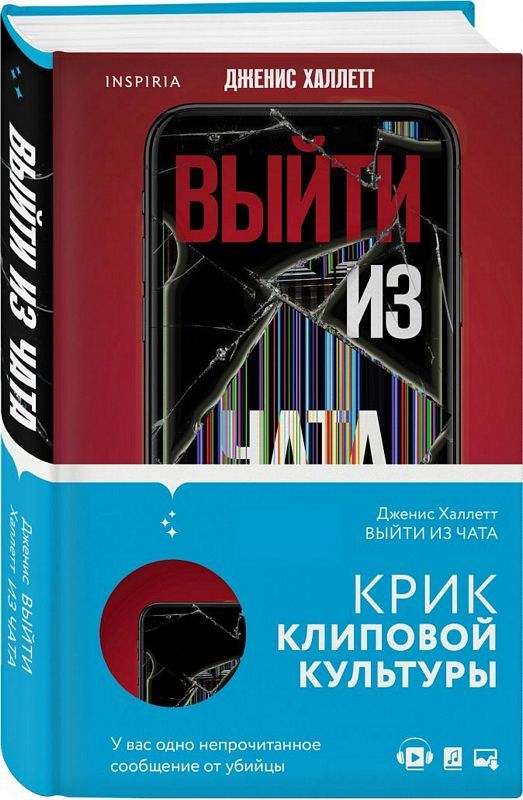 Выйти из чата Tok Триллер в сети Халлетт Дженис 9785041179939 Troyka Online