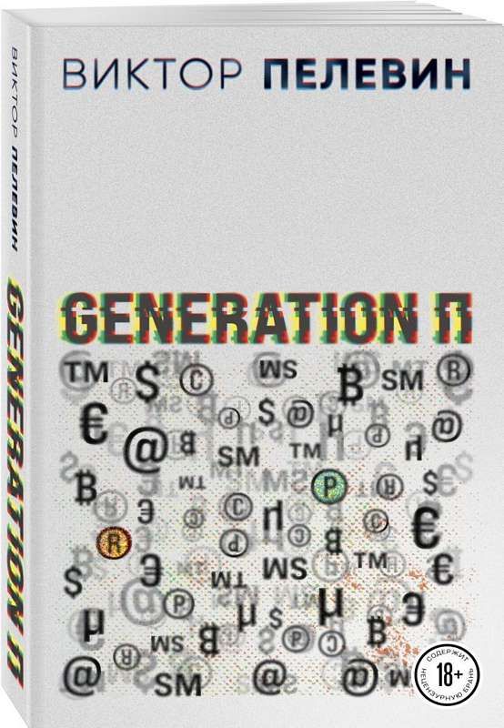 Generation П : Проза Виктора Пелевина : Пелевин Виктор : 9785041613181 ...