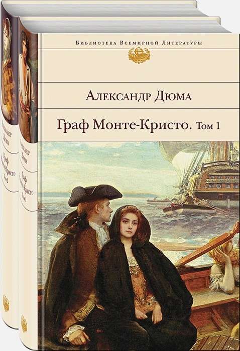 Граф Монте-Кристо (комплект из 2-х книг) : Библиотека всемирной ...