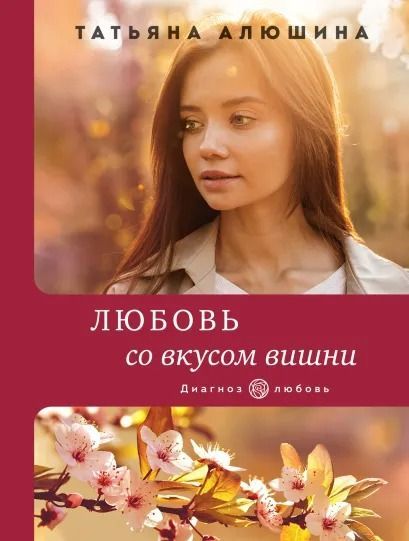 Любовь со вкусом вишни : Диагноз: любовь : Алюшина Татьяна ...