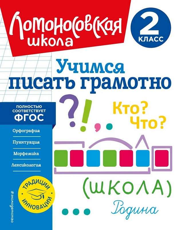 Учимся писать грамотно. 2 класс : Ломоносовская школа. 1-4 классы ...