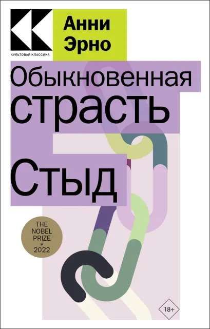 Обыкновенная страсть. Стыд : Культовая классика Читаем главное : Эрно ...