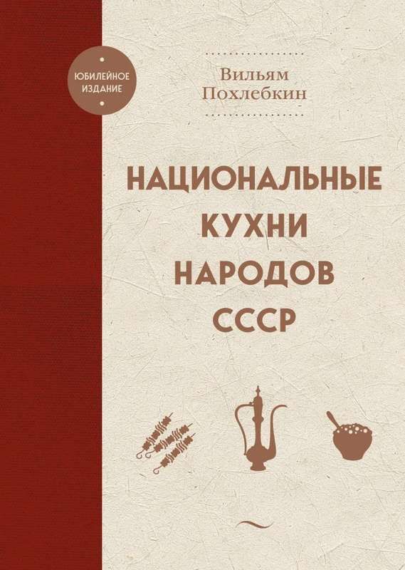 Национальные кухни народов СССР : Вильям Похлебкин. Юбилейное издание ...