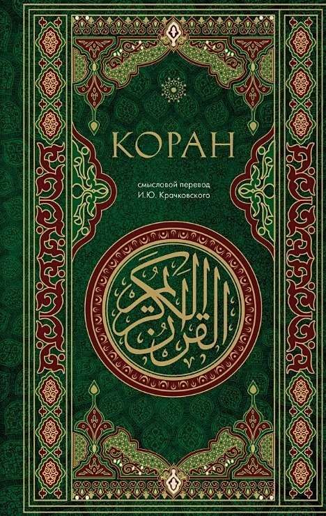 Коран. Смысловой перевод И.Ю. Крачковского : Религия. Коран ...