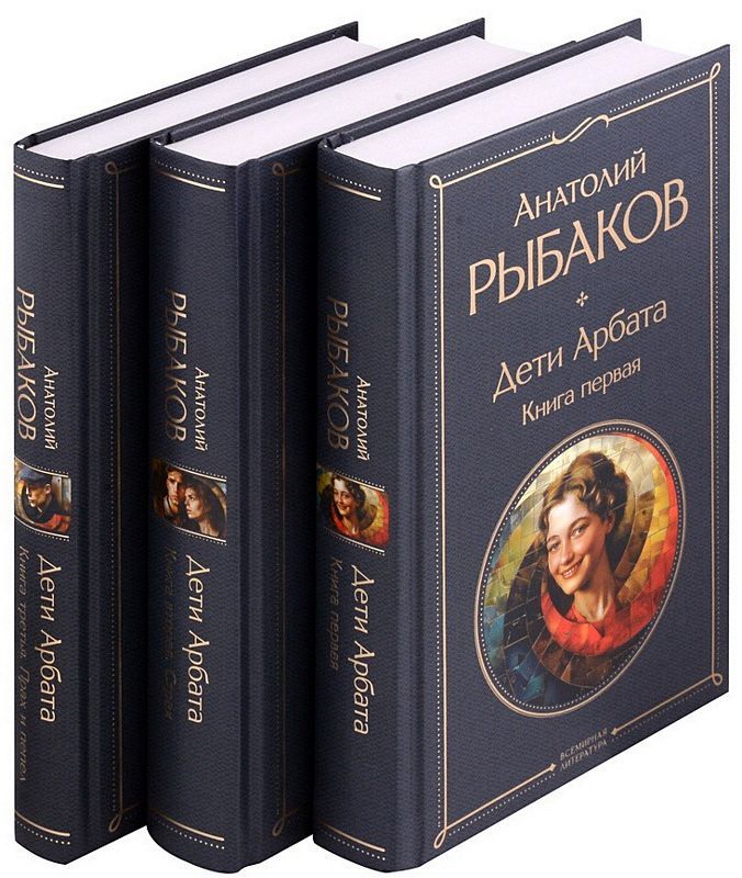 Дети Арбата (комплект из 3 книг) : Всемирная литература : Рыбаков ...
