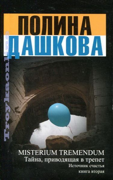Misterium Tremendum. Тайна, приводящая в трепет. Источник счастья - 2 ...