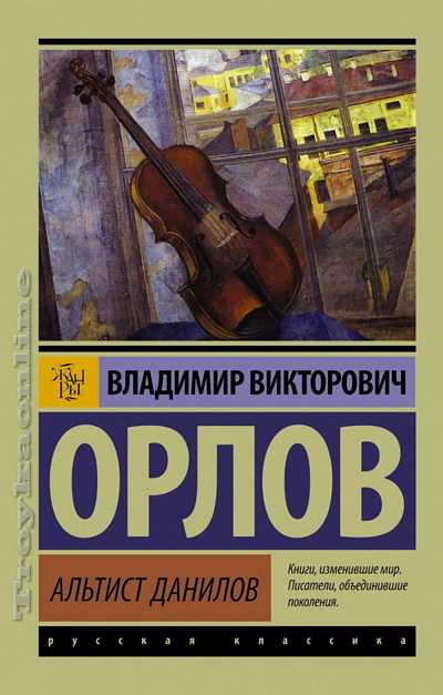 Альтист Данилов : Эксклюзив: Русская классика : Орлов Владимир ...