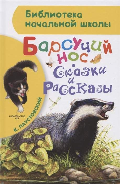 Барсучий нос. Сказки и рассказы : Библиотека начальной школы ...