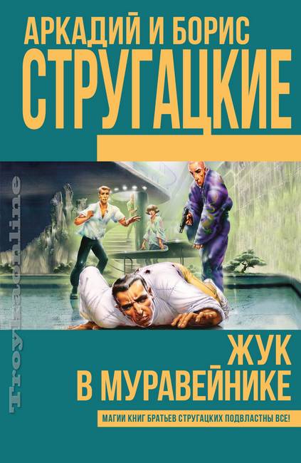 Жук в муравейнике : Книги братьев Стругацких : Стругацкие Аркадий и ...