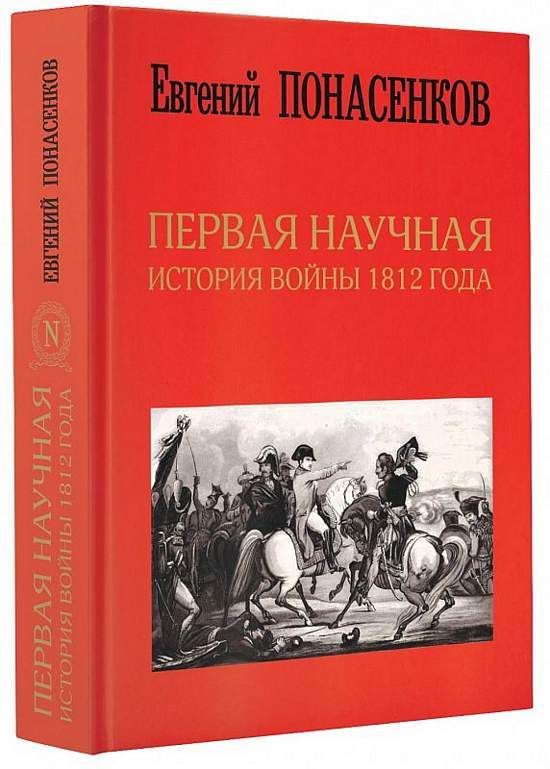 Первая научная история войны 1812 года : Скандалы истории : Понасенков ...