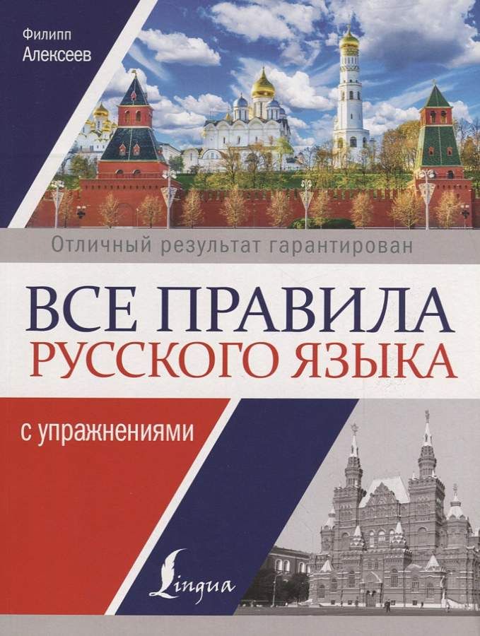 Все правила русского языка с упражнениями : Алексеев Филипп ...