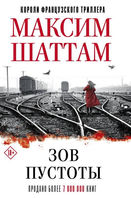 Зов пустоты : Короли французского триллера : Шаттам Максим ...
