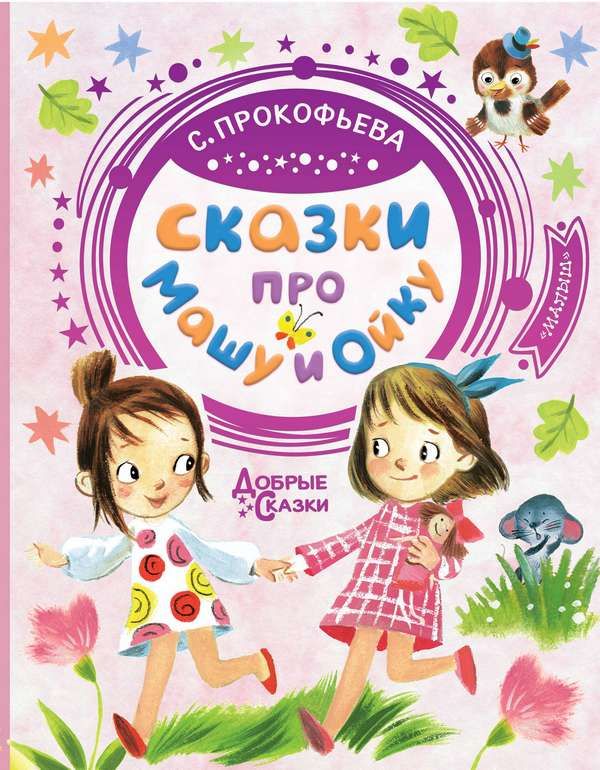 Сказки про Машу и Ойку : Добрые сказки : Прокофьева Софья ...