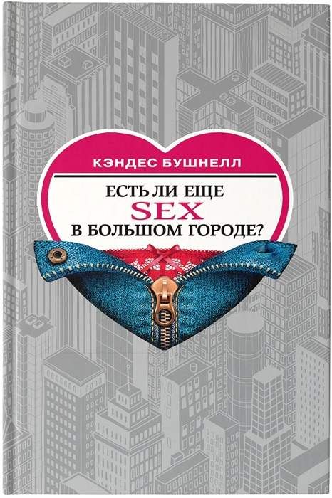 Есть ли еще секс в большом городе Дьявол Prada и все все все
