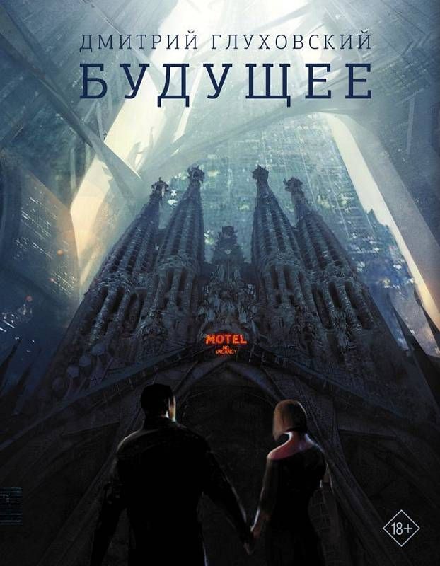 Будущее : Бестселлеры Дмитрия Глуховского : Глуховский Дмитрий ...