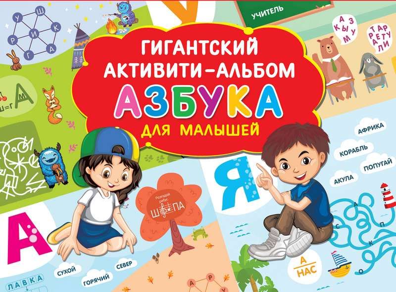 Азбука для малышей : Гигантский активити-альбом : 9785171186555 ...
