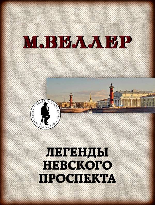 Легенды Невского проспекта : Книги Михаила Веллера : Веллер Михаил ...