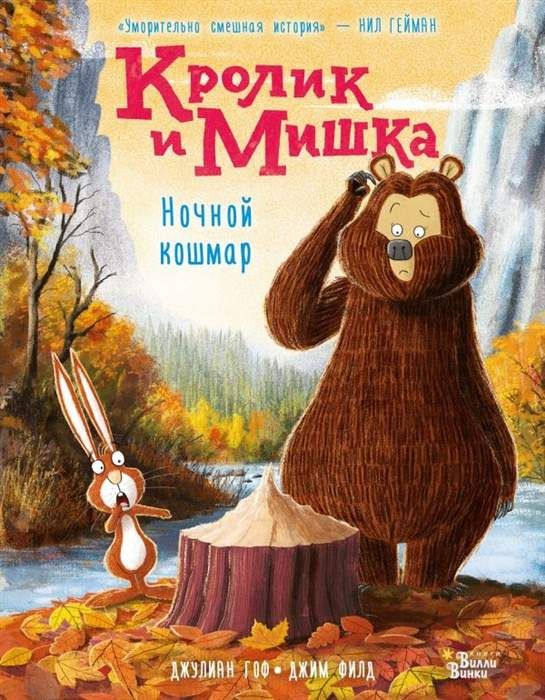 Кролик и Мишка. Ночной кошмар : Любимые книги со всего света : Гоф ...