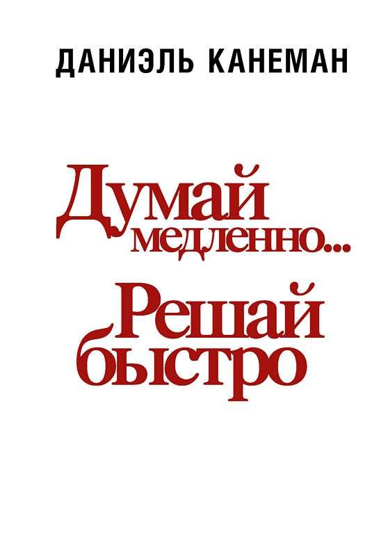 Думай медленно... решай быстро : Думай и Решай : Канеман Даниель ...