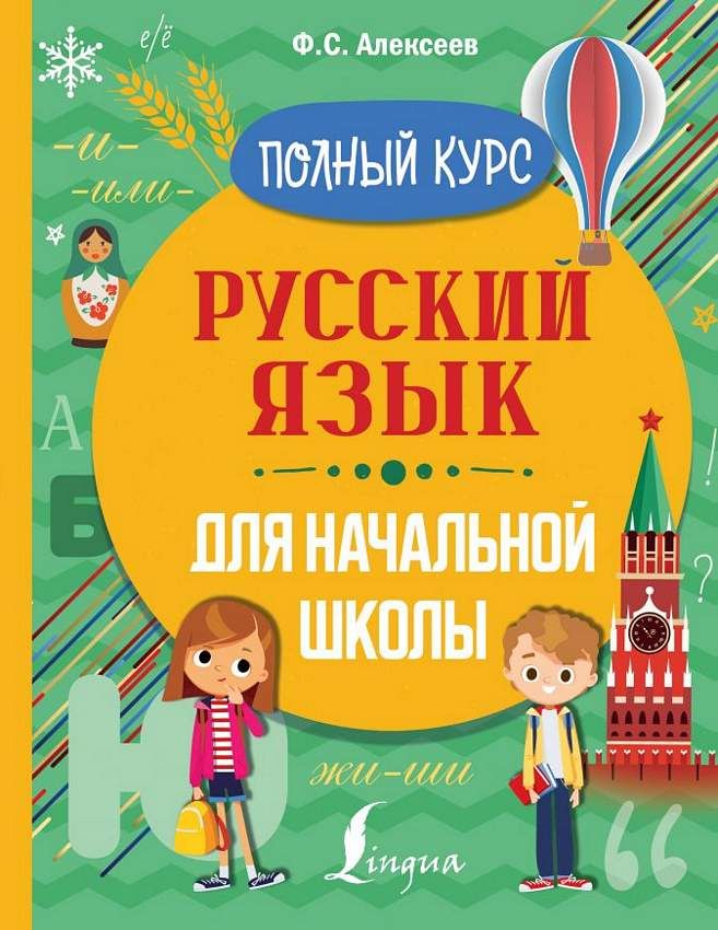 Русский язык для начальной школы. Полный курс : Полный курс для ...