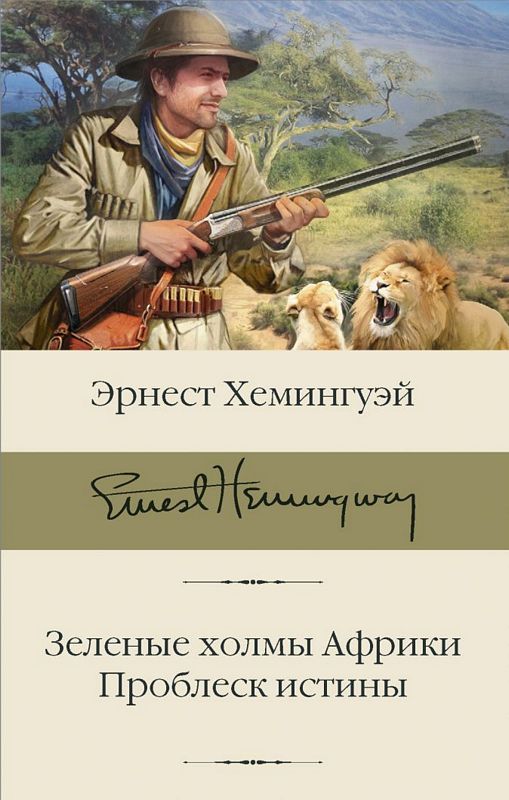 Зеленые холмы Африки; Проблеск истины : Библиотека Классики : Хемингуэй ...